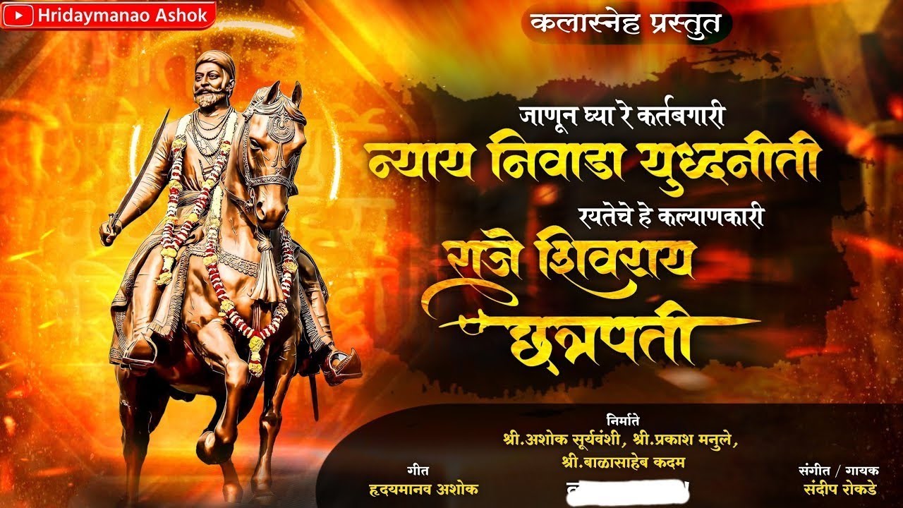 Raje Shivray Chatrapati | राजे शिवराय छत्रपती | Hridaymanao Ashok ...