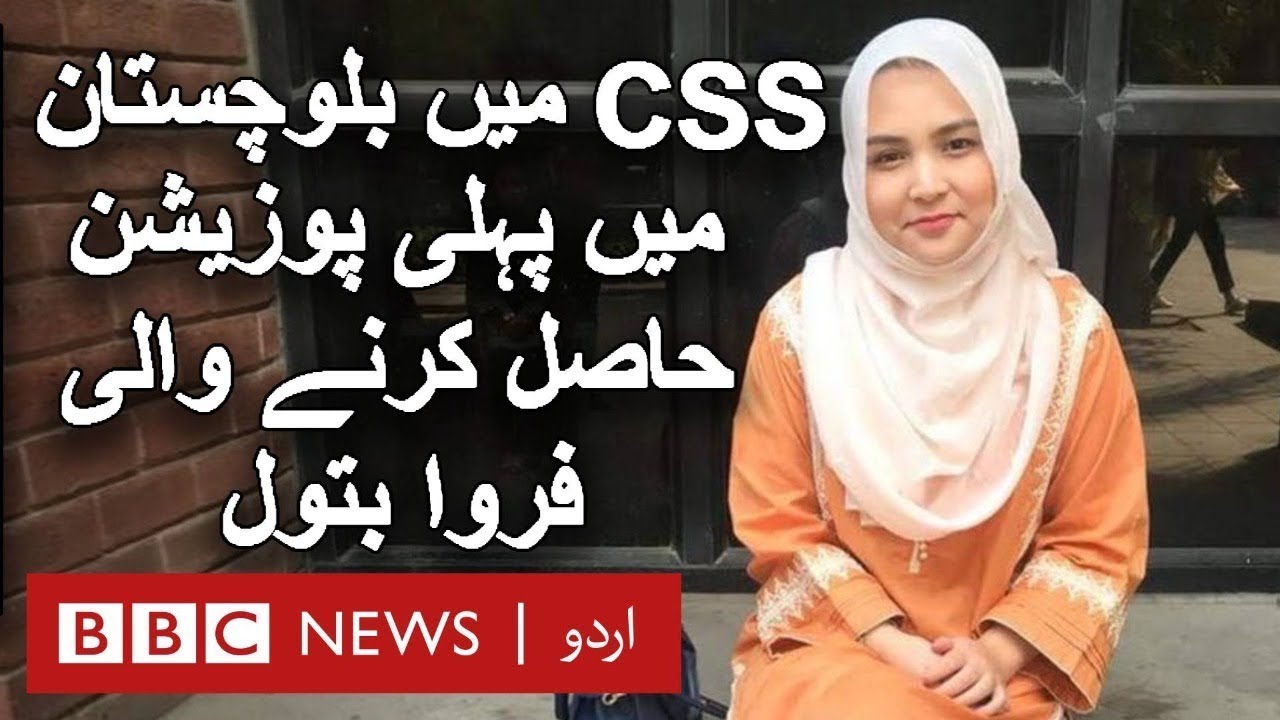 Farwa Batool: The girl who topped CSS exams in Balochistan - YouTube