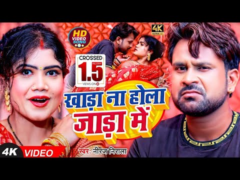 #VIDEO | खाड़ा ना होला जाड़ा में | #Niraj Nirala | Khada Na Hola Jada Me | New Jada Special Song
