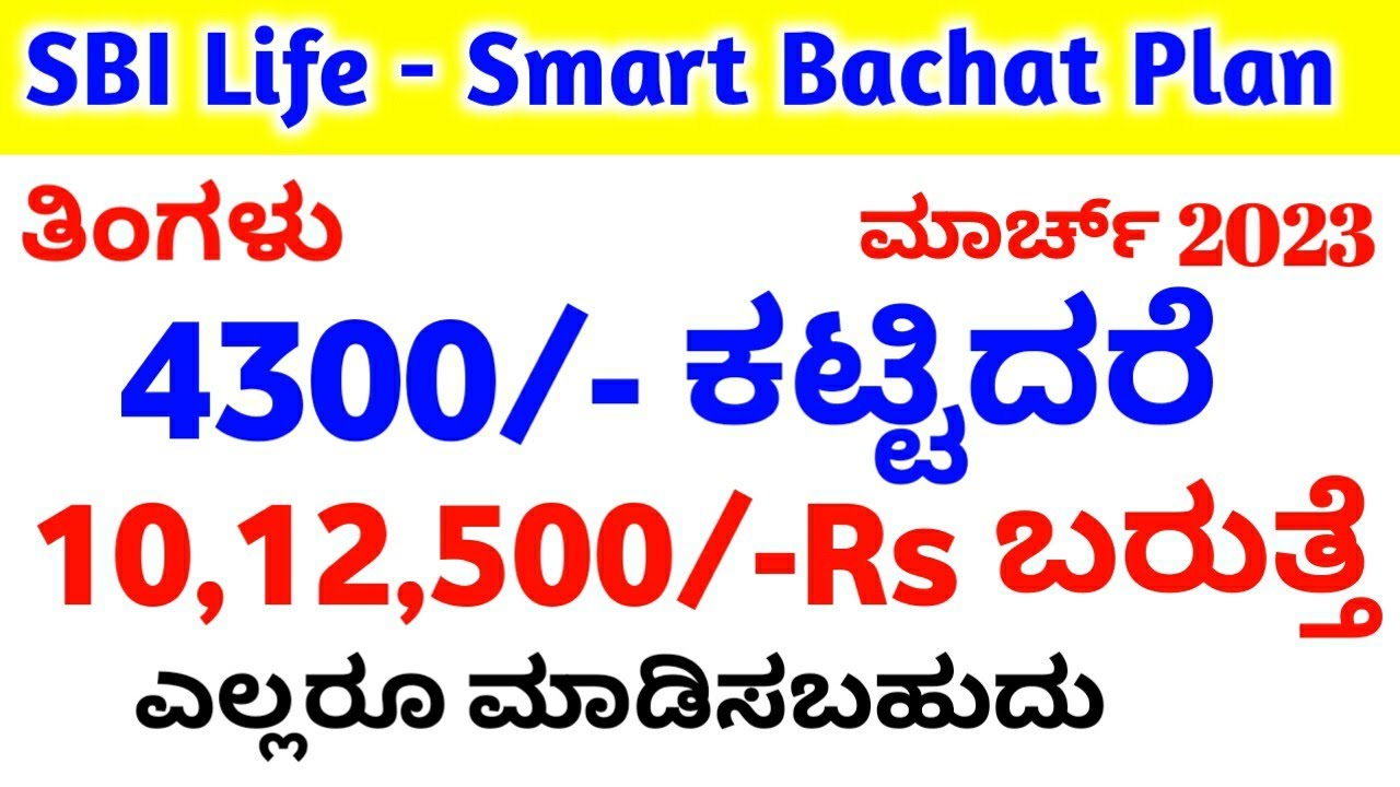 SBI Life - Smart Bachat Plan details with example in Kannada 2023 ...