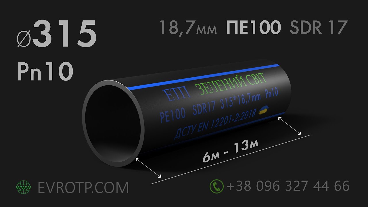 Труби для води 315 поліетиленові 10атм ПЕ100 SDR17 | Дніпро ...
