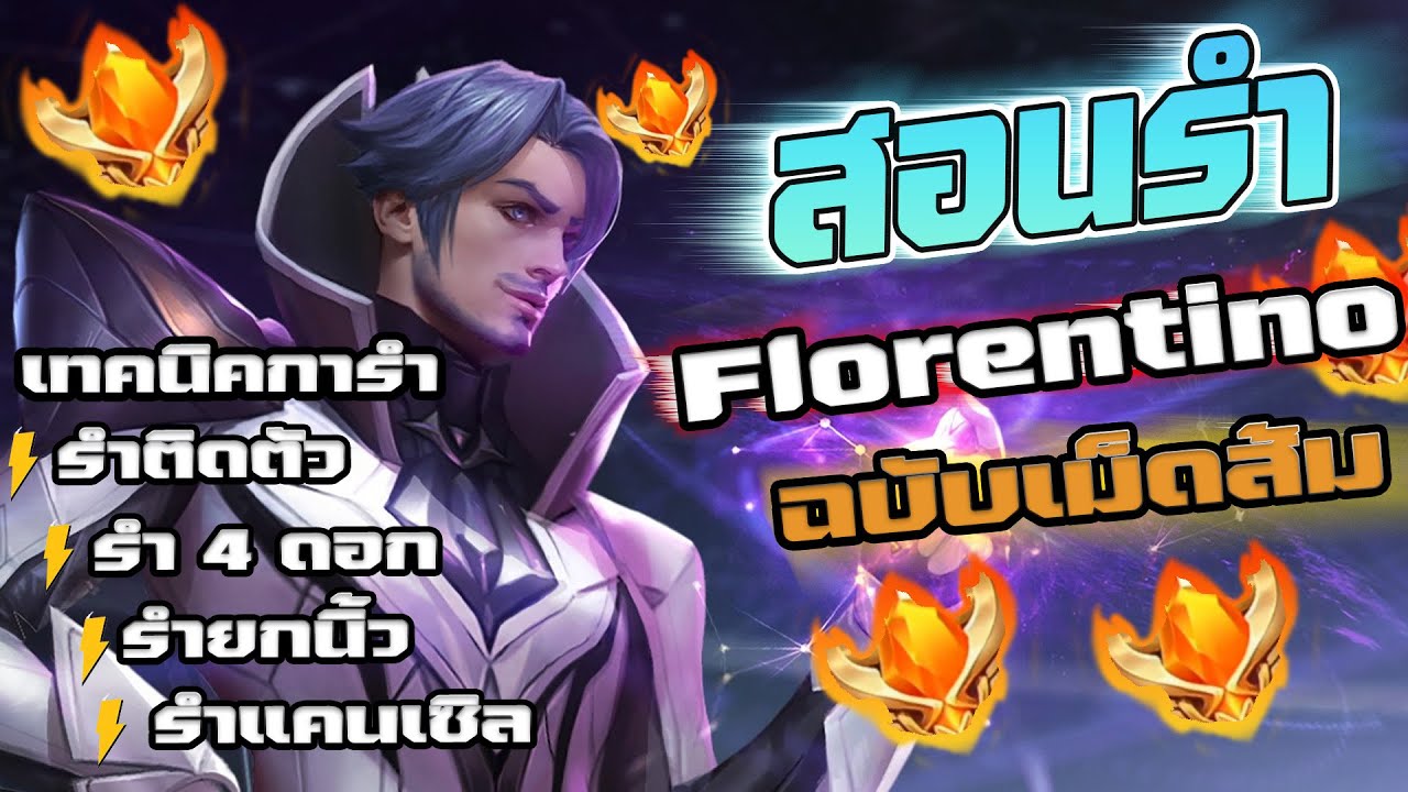 Rov : สอนเล่น Florentino ฉบับ เริ่มใหม่-เม็ดส้ม สอนครบทุกอย่าง ทุก ...
