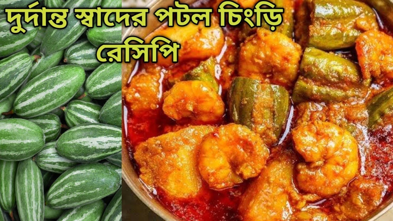 দুর্দান্ত স্বাদের পটল চিংড়ি রেসিপি|Patal chingri recipe|পটল রেসিপি ...