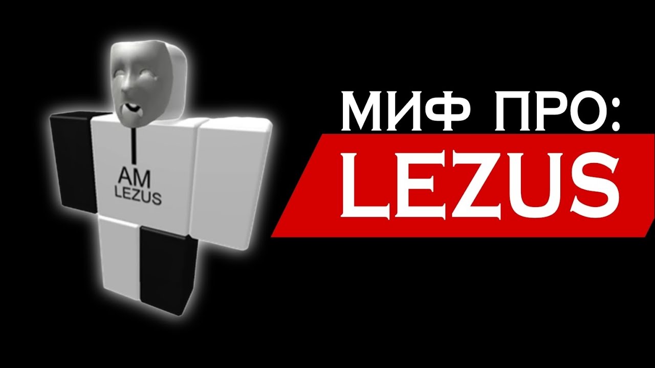 ROBLOX МИФЫ - LEZUS - YouTube