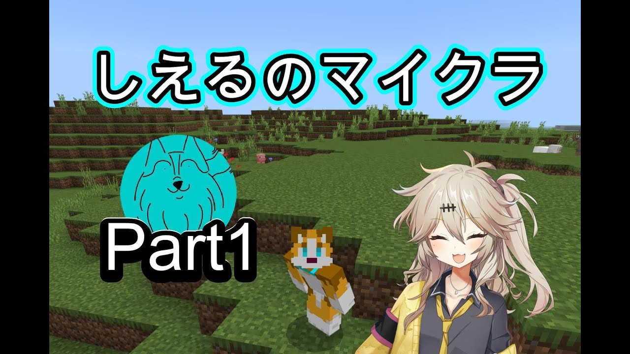 【Minecraft】しえるのマイクラ Part1【VOICEVOX】 - YouTube