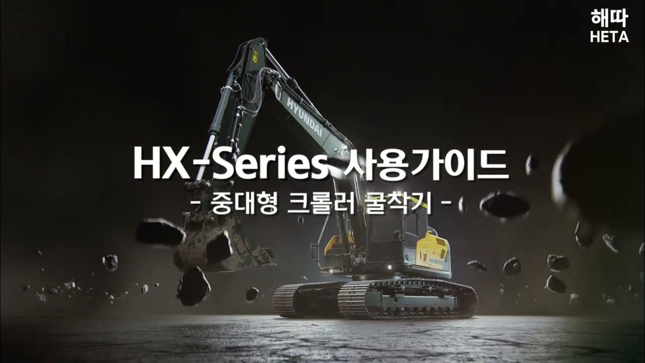 HX-A 중대형 굴착기 사용자 가이드 -기능편- - YouTube
