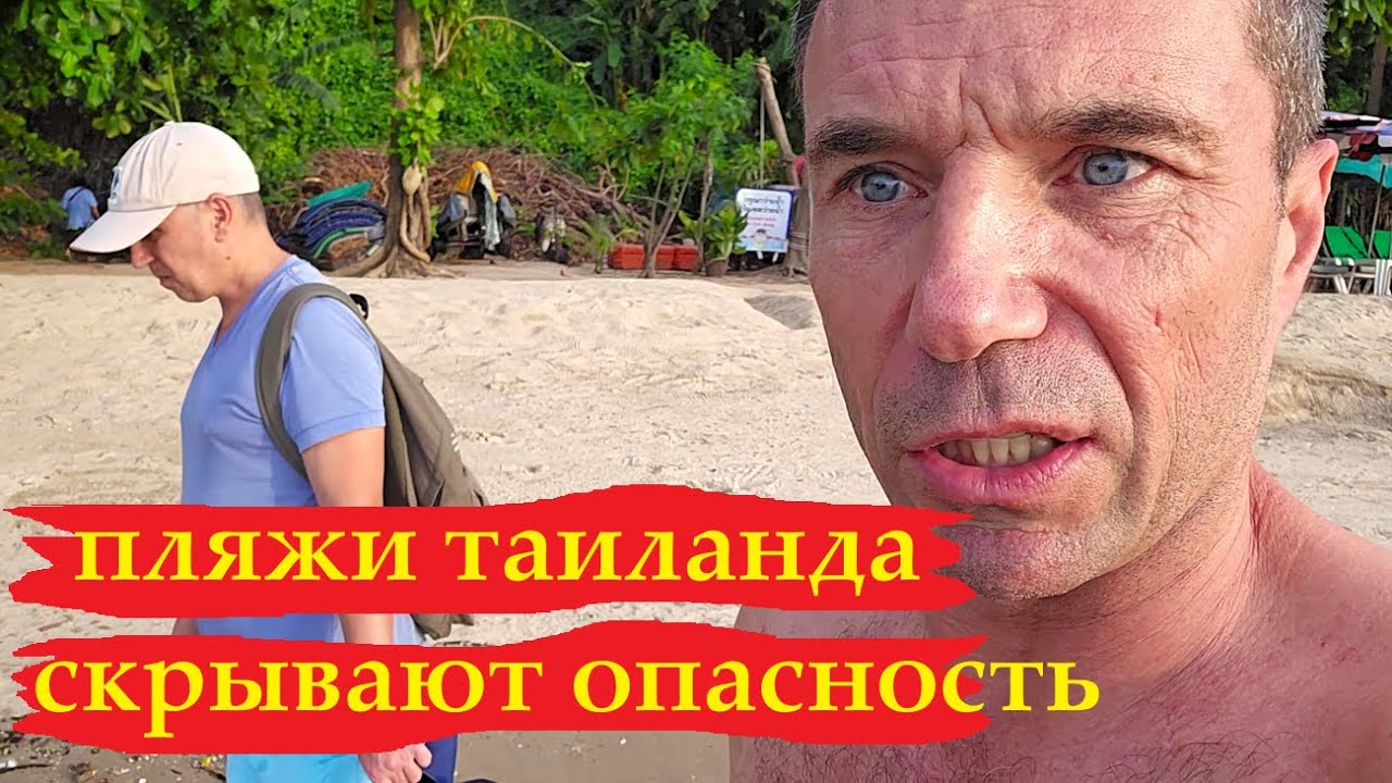 ОПАСНО КУПАТЬСЯ В МОРЕ НА ПЛЯЖАХ ТАИЛАНДА ПАТТАЙЯ Youtube