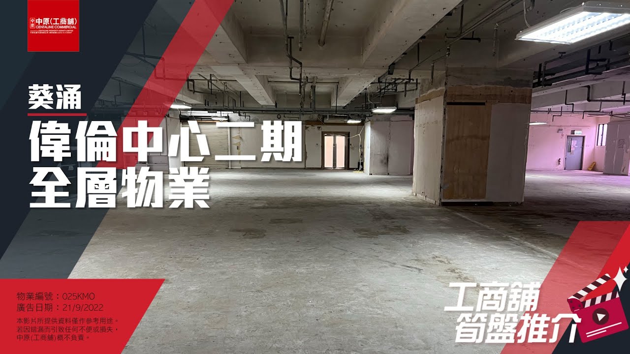 【工商舖筍盤推介】 偉倫中心 2期 (Mathew Tang) - YouTube