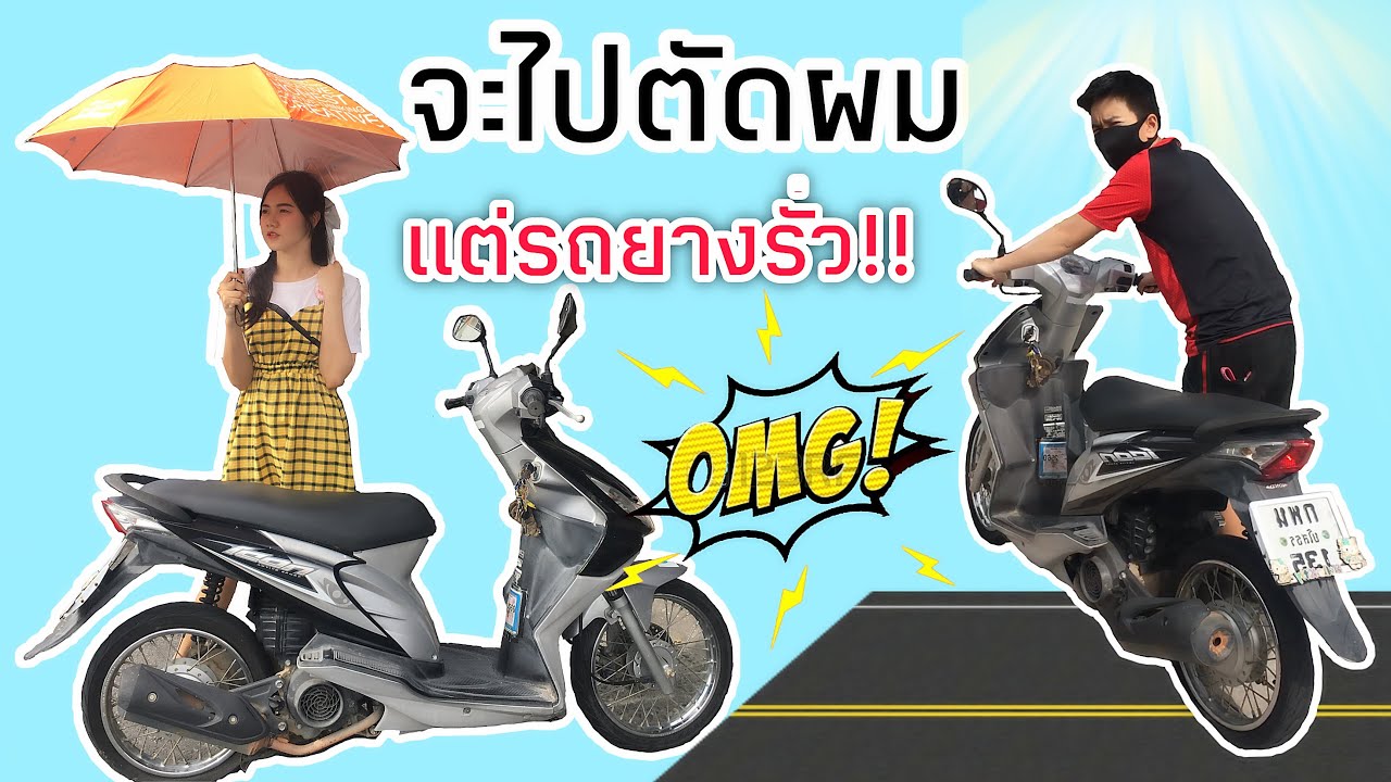 EP1.มอเตอร์ไซค์ฮ้างกับภารกิจไปตัดผม | B.DUBBLE.E VLOG - YouTube
