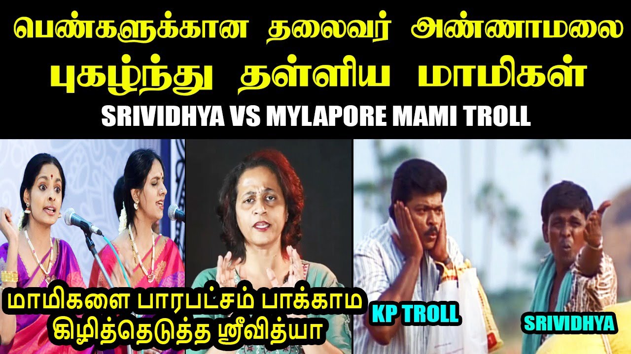 பெண்களுக்கான தலைவர் அண்ணாமலை புகழ்ந்து தள்ளிய மாமிகள் I SRIVIDHYA VS ...