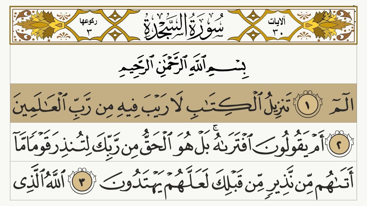 Surah As Sajdah | Beautiful Quran Recitation | Full Arabic Text HD ...