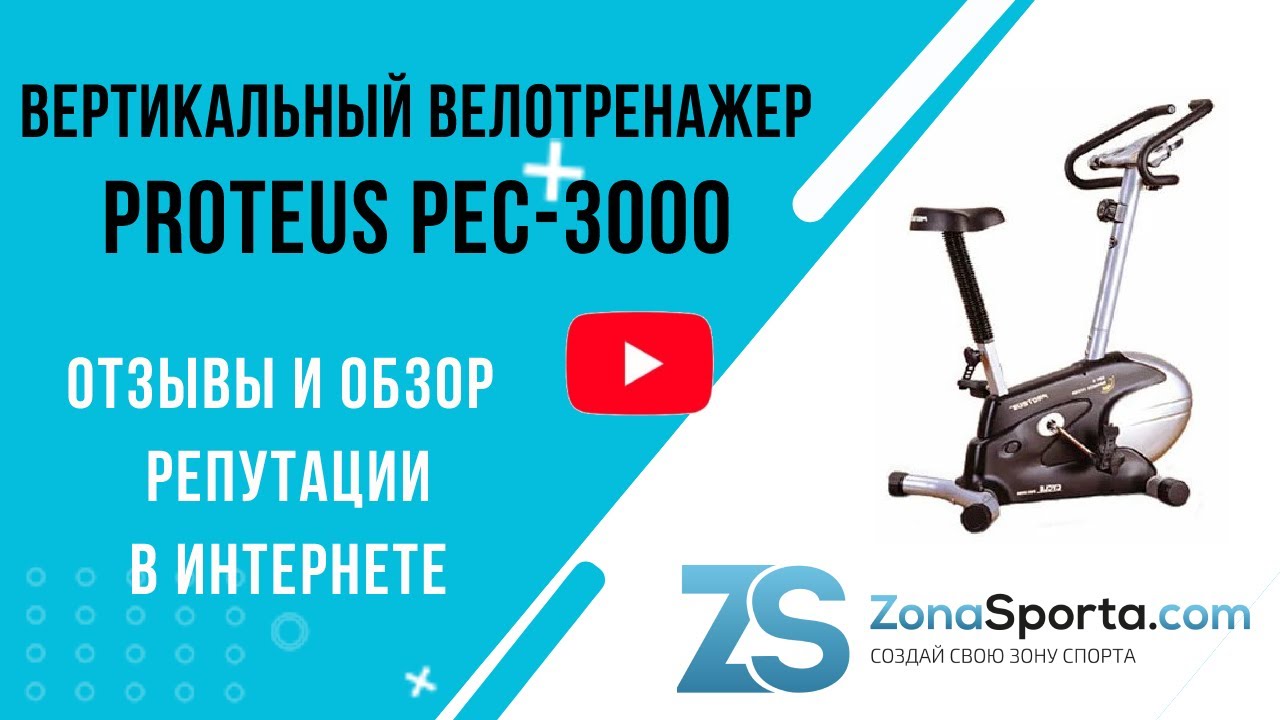 Вертикальный велотренажер Proteus PEC-3000 отзывы и обзор репутации в интернете - YouTube