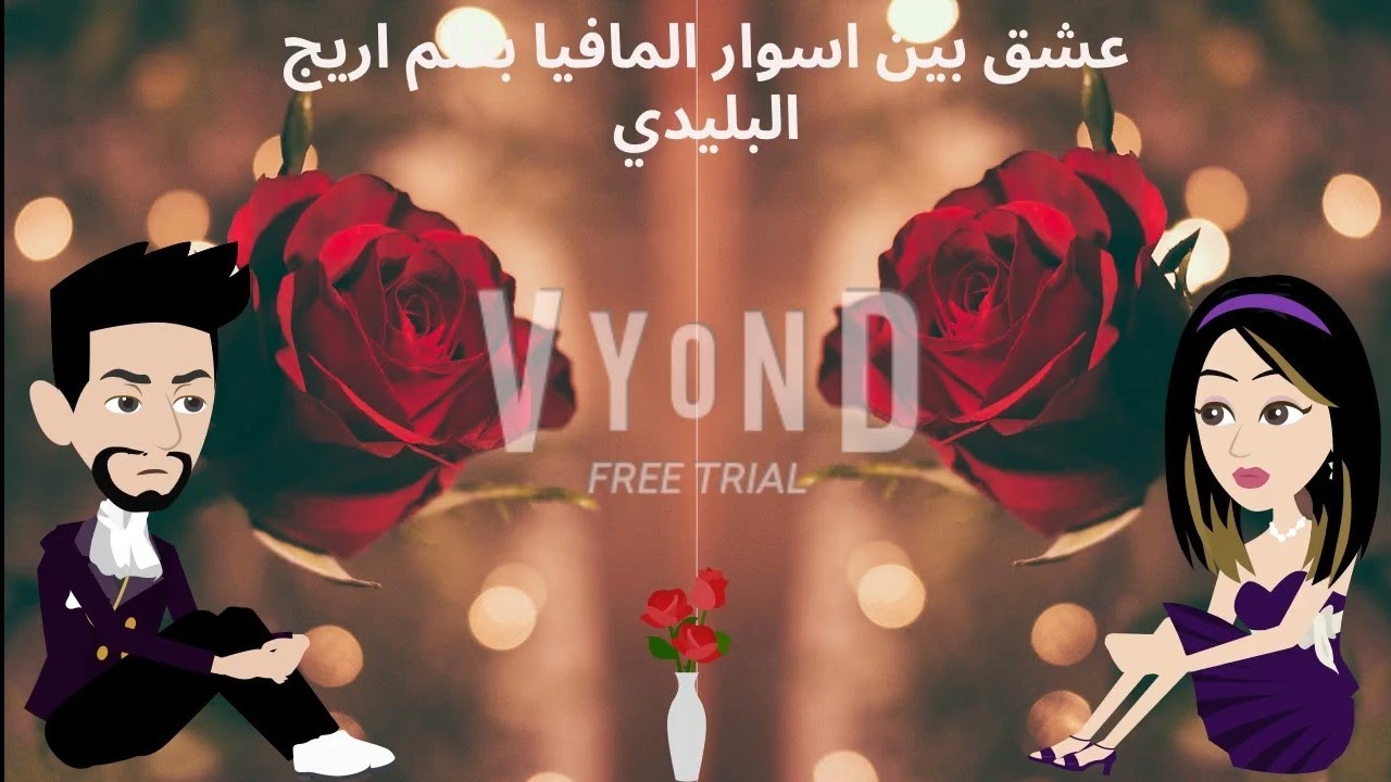 الحلقه الاخيره من عشق بين اسوار المافيا انا عاوزه تفاعل بجد عشان بجد