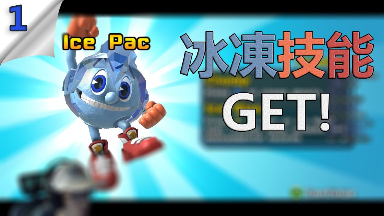 PAC-MAN™ and The Ghostly Adventures | #1 Ice Pac 冰凍技能GET!(直播重溫) - YouTube