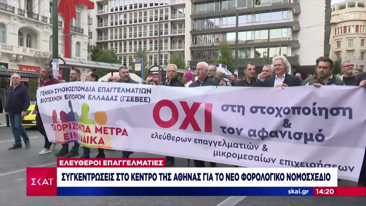 Ελεύθεροι επαγγελματίες: Συγκεντρώσεις στο κέντρο της Αθήνας για το νέο ...