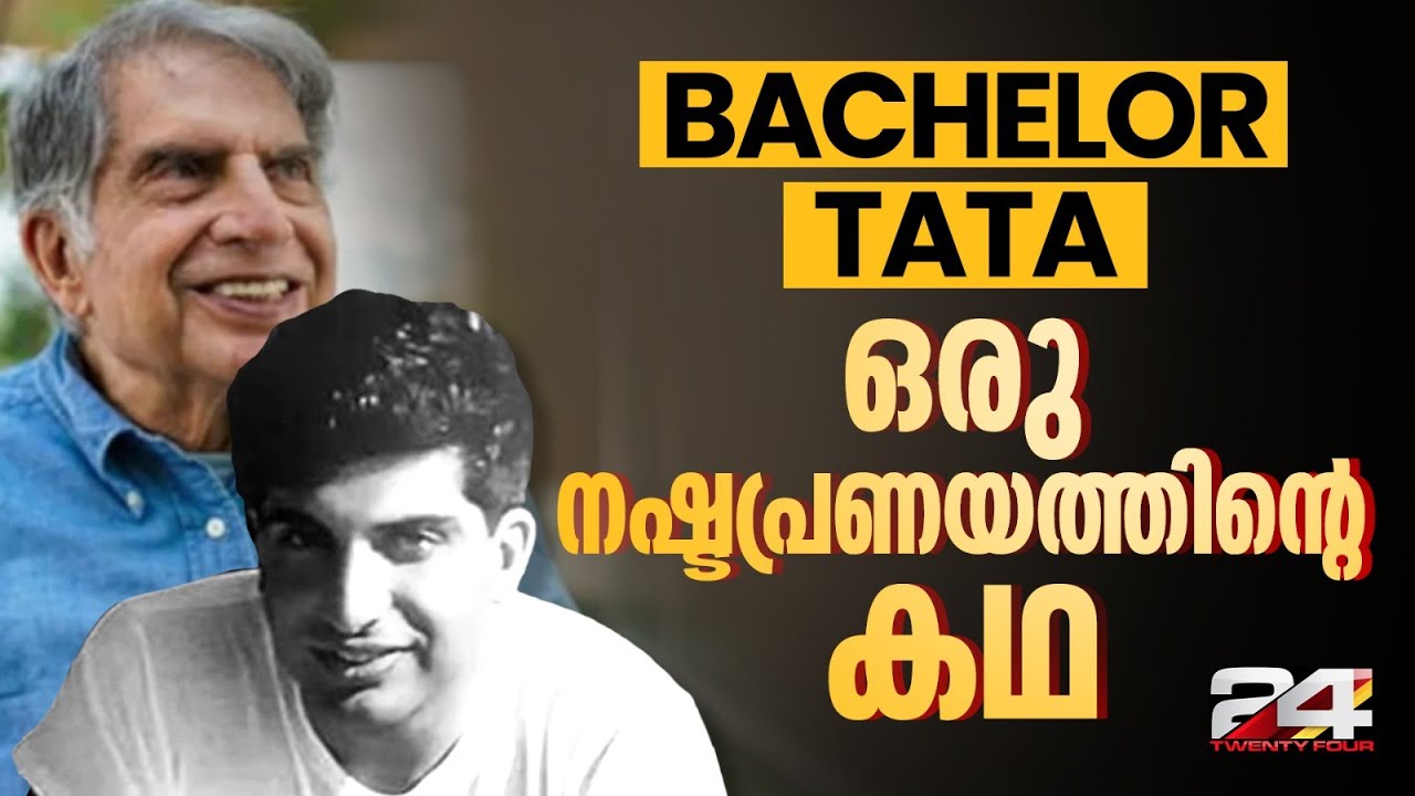 പ്രണയിച്ചയാളെ കല്യാണം കഴിക്കാനായില്ല, മരണം വരെ അവിവാഹിതനായിരുന്ന രത്ത ...