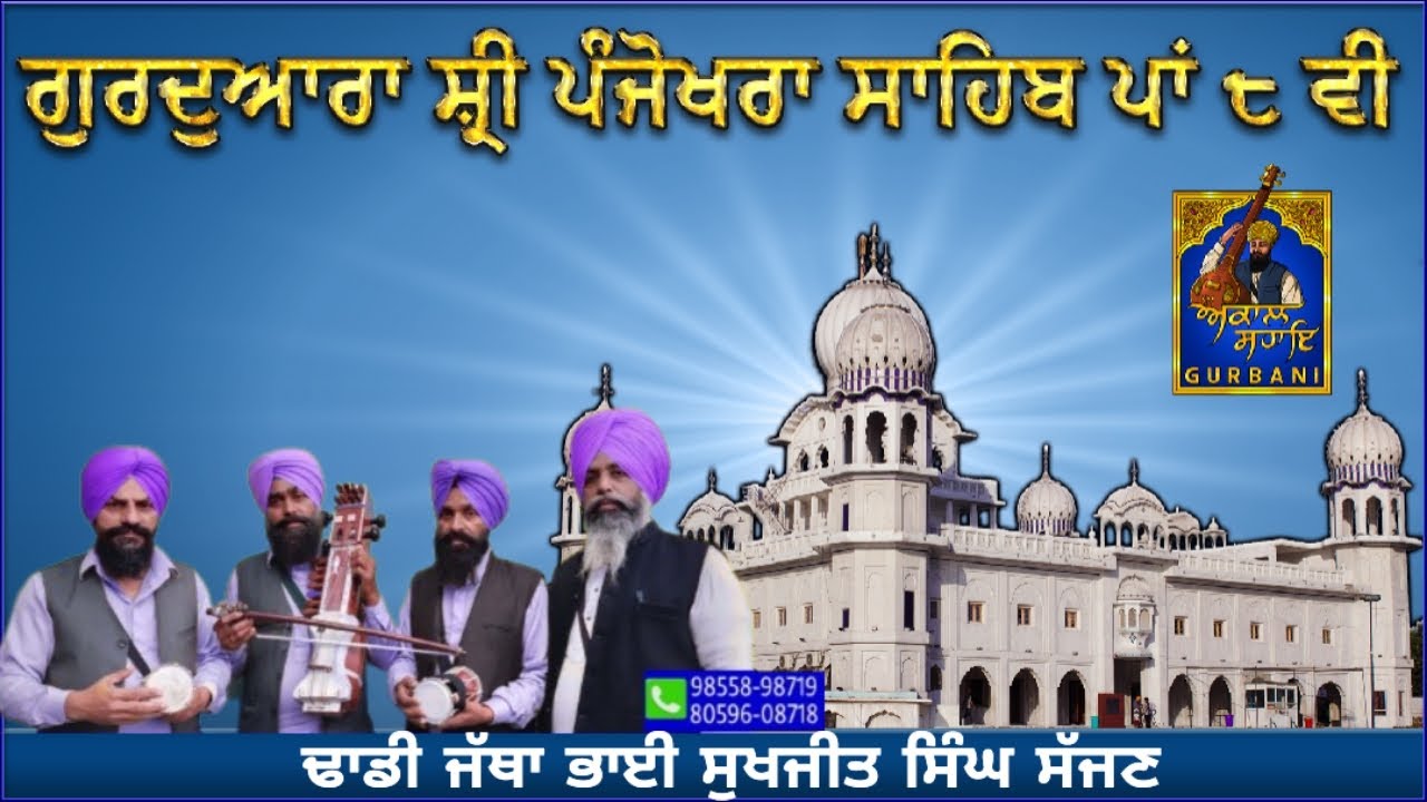Gita De Bol- Dhadi Jatha Sukhjit Singh Sajan Panjokhra Sahib Wale - YouTube