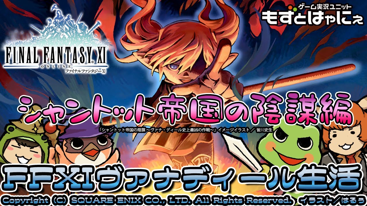 《最終回》シャントット帝国編🐤#FF11 #192🐸#シャントット帝国の陰謀 ～ヴァナ・ディール史上最凶の作戦～スタート！実況がえるのFFXIヴァナディール生活【#もずとはゃにぇ】 - YouTube