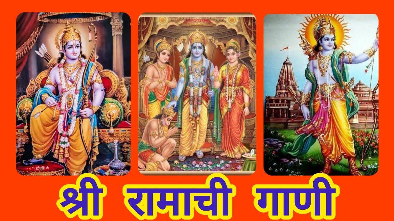 श्री रामाची गाणी (Shri Ramachi Gani) - YouTube