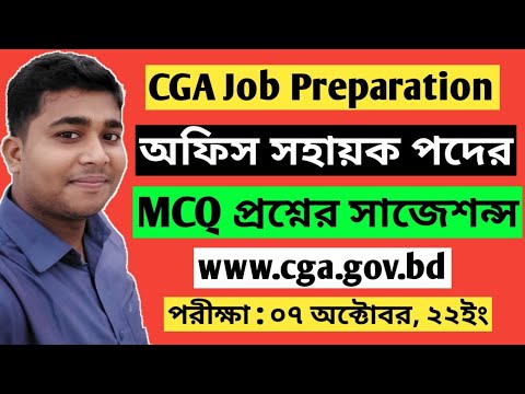 সিজিএ অফিস সহায়ক পদের গুরুত্বপূর্ণ কিছু প্রশ্ন | cga office assistant preparation | cga | সিজিএ ...