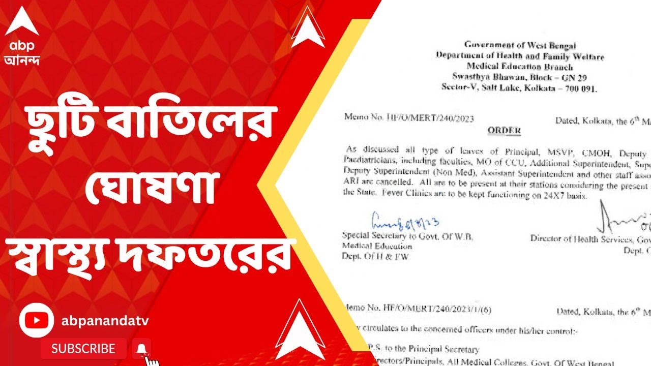 Leave Cancel: সরকারি হাসপাতালে শিশুরোগ চিকিৎসা পরিষেবায় যুক্ত ...