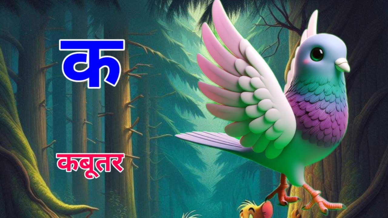 क से कबूतर, अ से अनार - Ka Se Kabutar - Hindi Varnamala Song - Learn ...