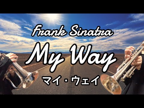 【Trumpet】My Way / マイ・ウェイ（名曲トランペット）Frank sinatra - YouTube
