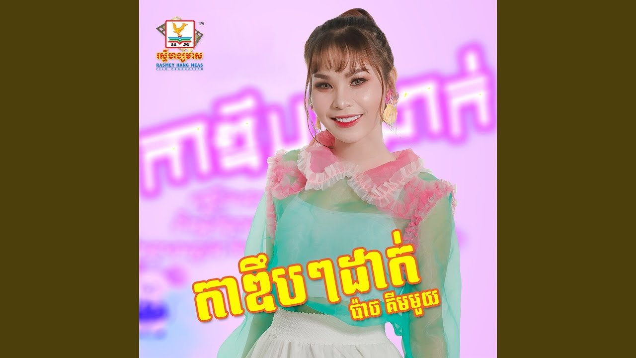 Ka Dueb Dueb Dak - YouTube