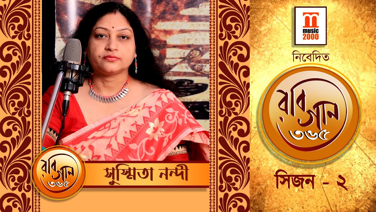 Aji srabonghano gahon mohe |আজি শ্রাবণঘনগহন মোহে| Rabindrasangeet| Susmita Nandi | Music 2000 ...
