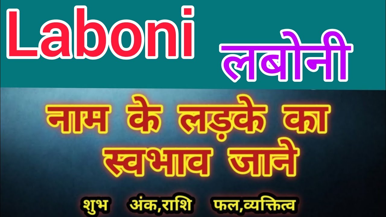 Laboni name ka matlab kya hota hai || laboni name meaning in hindi ...