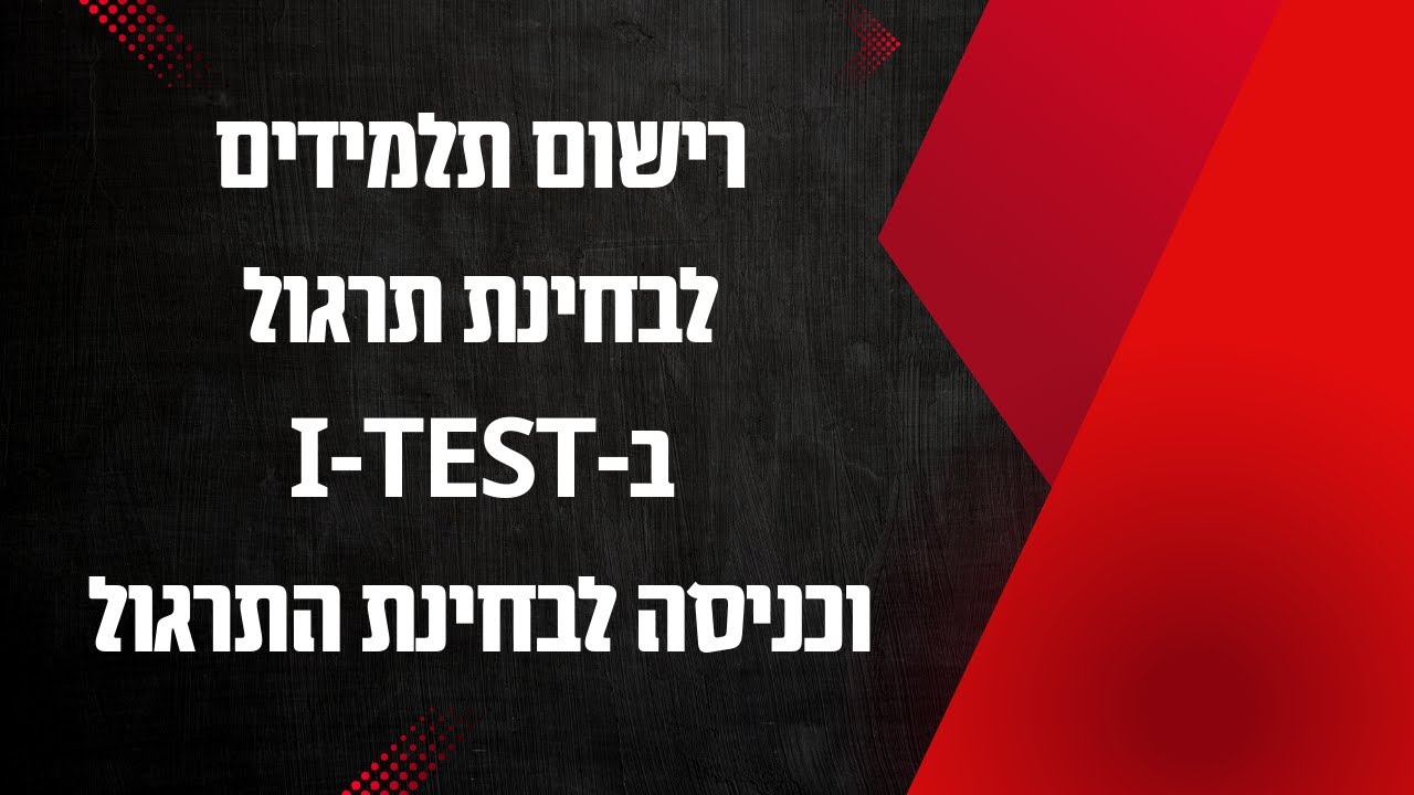 רישום תלמידים לבחינת תרגול בI-Test וכניסה לבחינת התרגול - YouTube