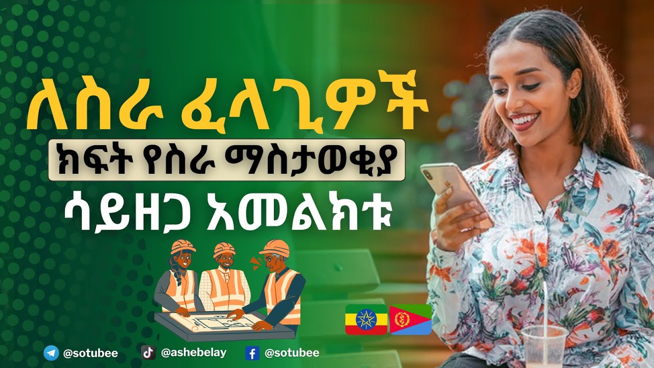 ክፍት የስራ ማስታወቂያ ለስራ ፈላጊዎች ሳይዘጋ አመልክቱ Latest Jobs In Ethiopia 2024