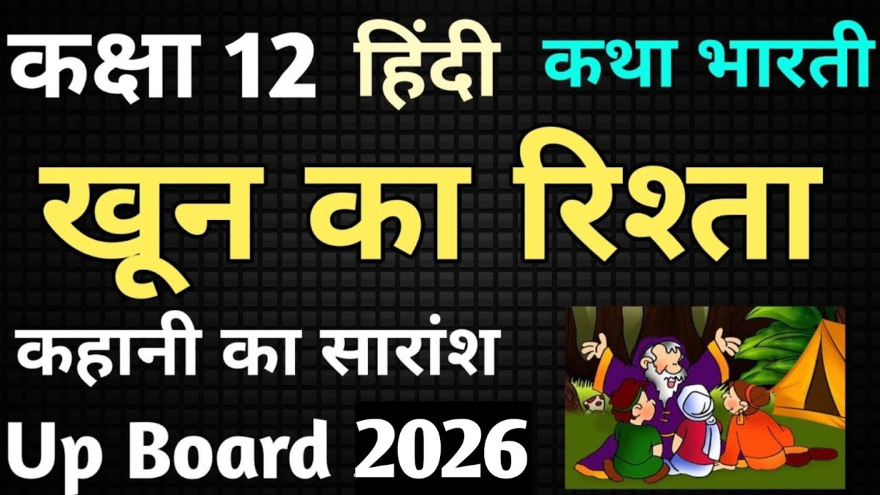 खून का रिश्ता कहानी || Khoon Ka Rishta Kahani || Class 12th Hindi ...