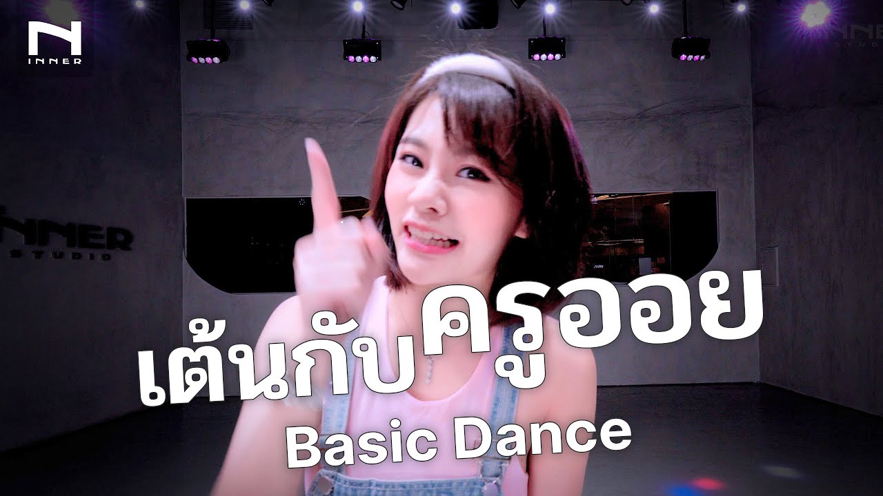มาเรียนเต้นกับ 💖 "ครูออย" Basic Dance เปิดสอนความน่ารัก เอ้ย! สอนเต้น ...