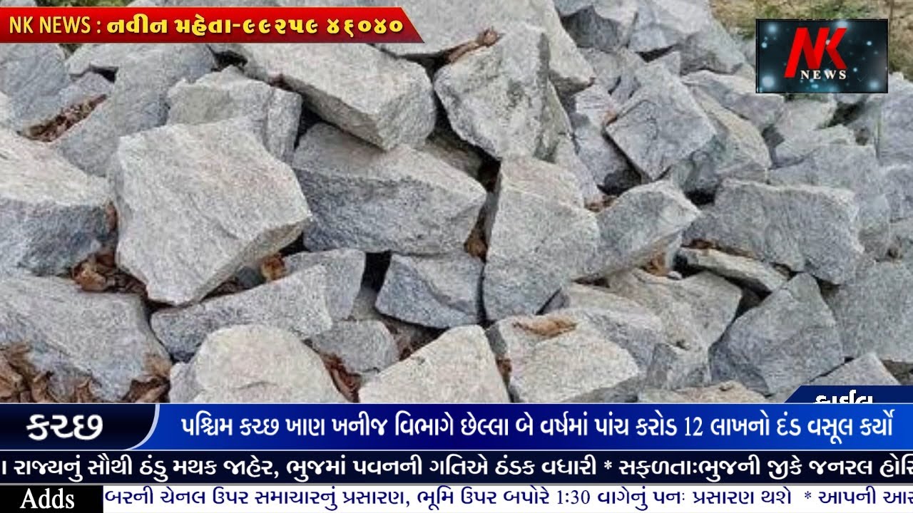 Khan Khanij | પશ્ચિમ કચ્છ ખાણ ખનીજ વિભાગે છેલ્લા બે વર્ષમાં પાંચ કરોડ ...