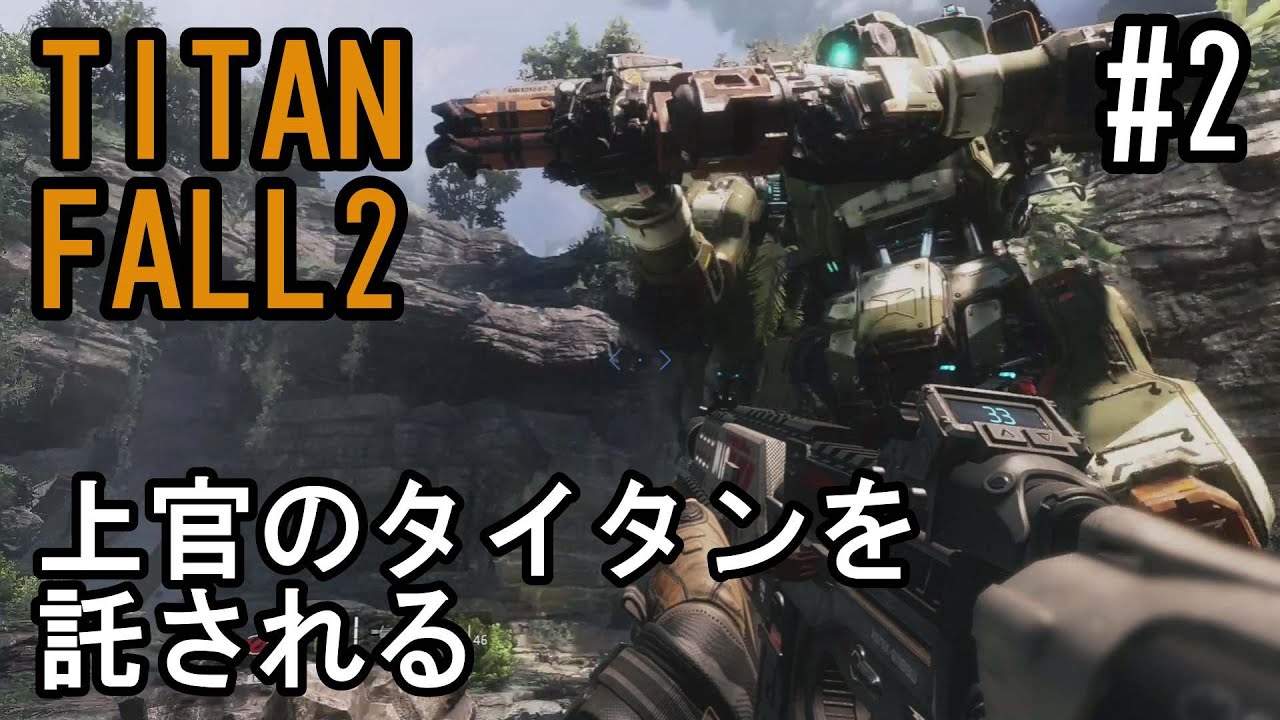 隠れた名作TITAN FALL2を初見プレイpart2 - YouTube