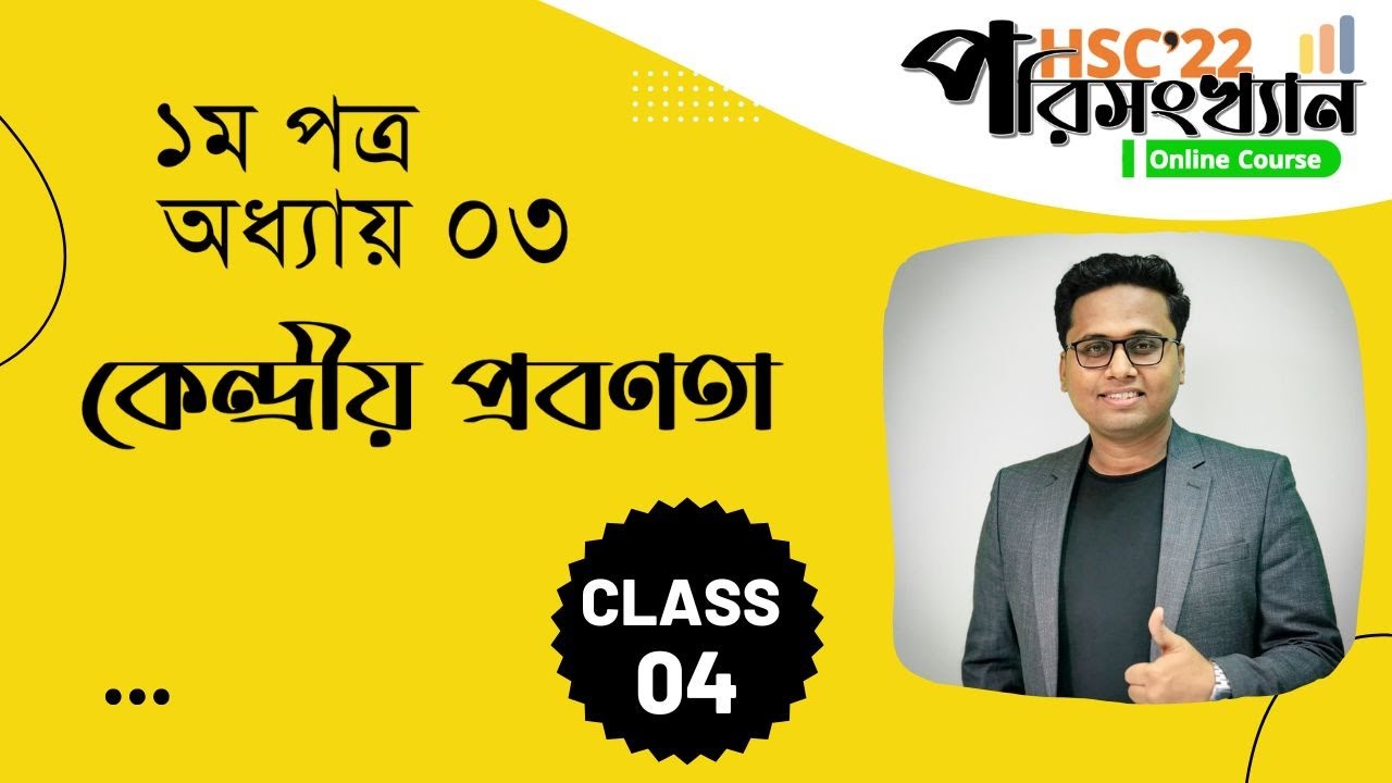 HSC Statistics 1st Paper Chapter 03 Lecture 04 ( Online Course) - YouTube