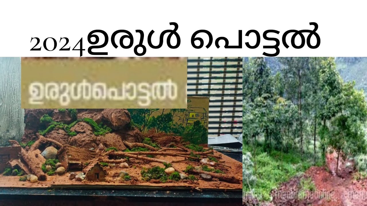 2024 ഉരുൾ പൊട്ടൽ exhibition #wayanad #youtube #urulpottal - YouTube