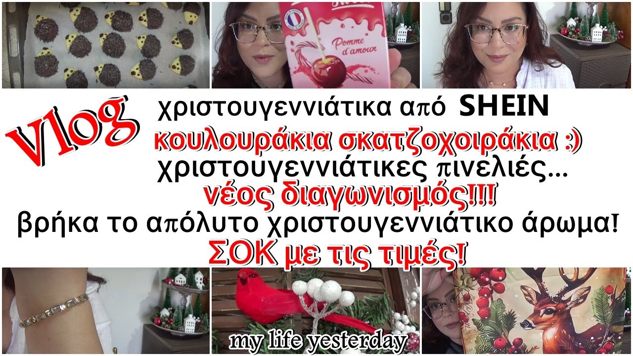 ΧΡΙΣΤΟΥΓΕΝΝΙΑΤΙΚA ΑΠΟ SHEIN| GIVEAWAY| ΣΟΚ ΜΕ ΤΙΣ ΤΙΜΕΣ!ΚΟΥΛΟΥΡΑΚΙΑ ...