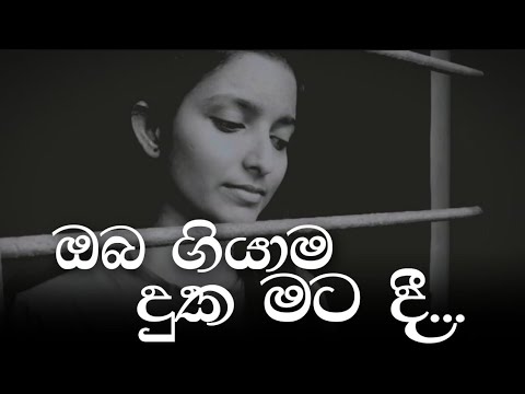 ඔබ ගියාම දුක මට දී | Oba giyama duka mata di ( Cover Song ) by Dinusha Sandamali - YouTube
