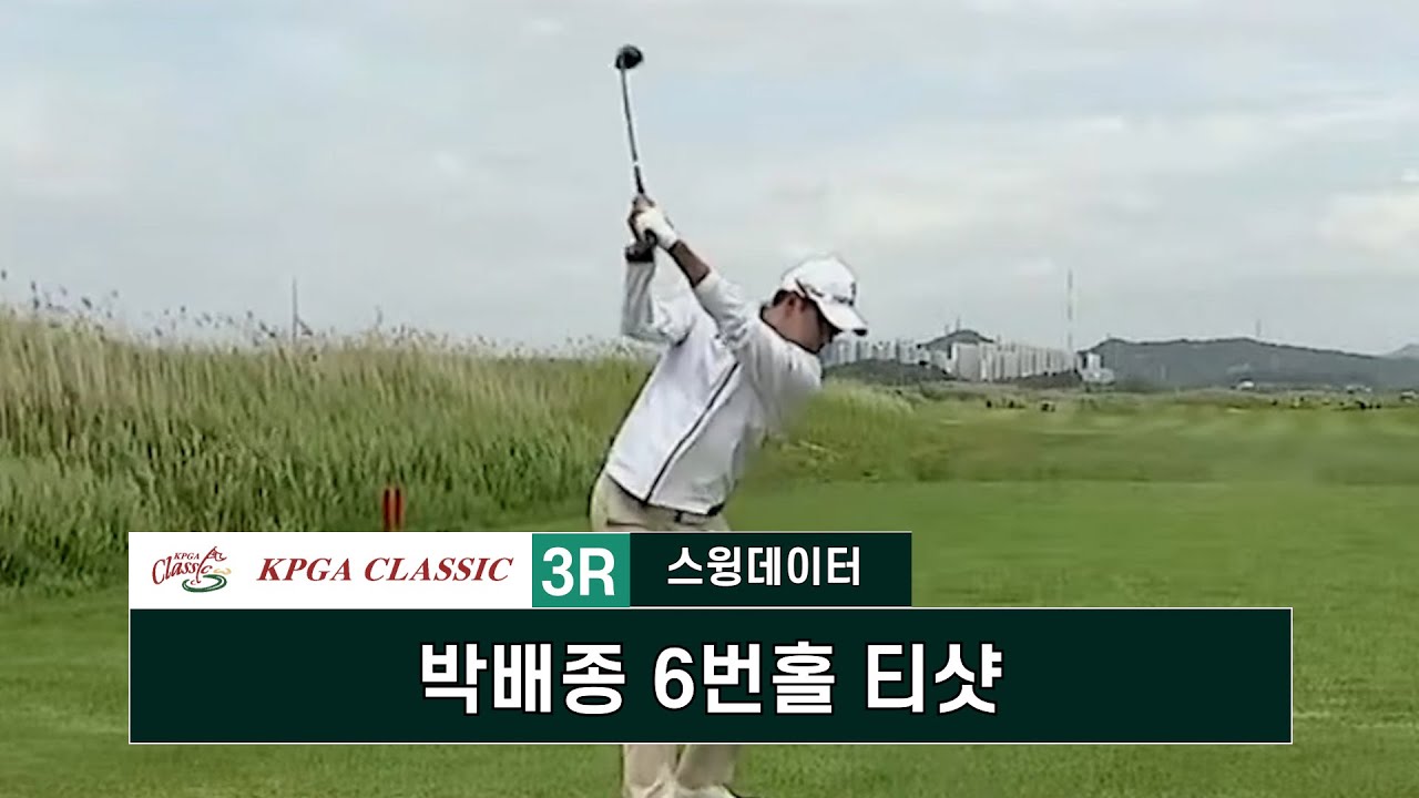 KPGA 클래식 3R #박배종 6번홀 티샷 스윙데이터 - YouTube