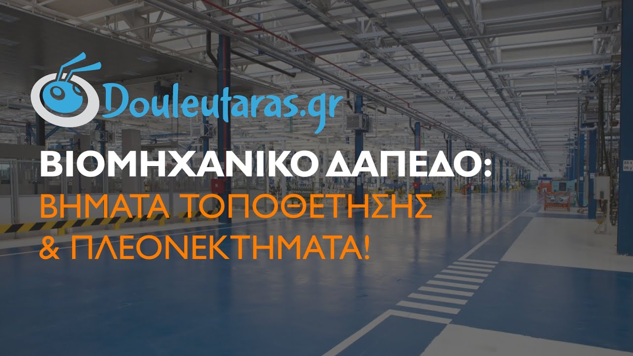 Βιομηχανικό Δάπεδο: Βήματα Τοποθέτησης & Πλεονεκτήματα! - YouTube