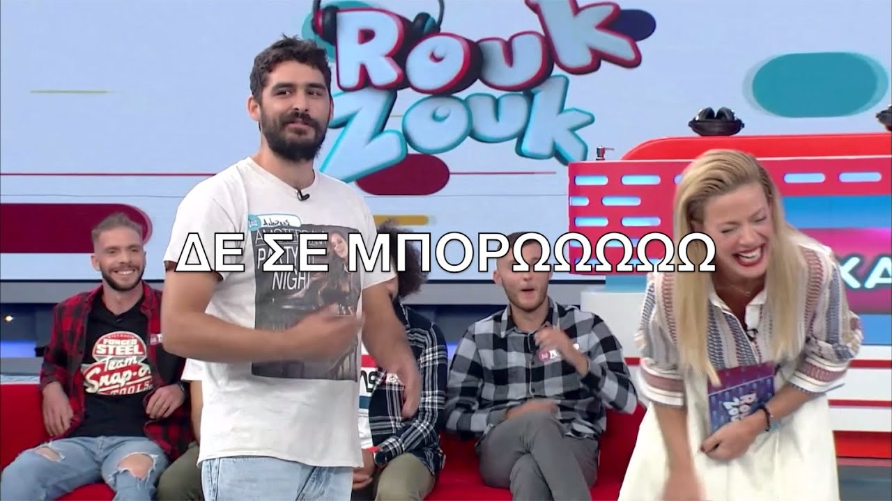 Ρουκ Ζουκ | Χαλαρός τύπος κάνει τη Ζέτα να σκάσει στα γέλια με ατάκα ...