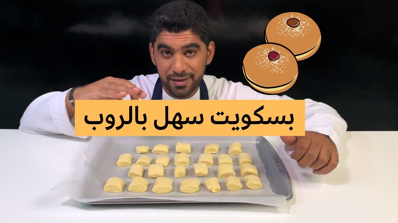 اسهل واسرع بسكويت بالروب بمكونات بسيطة وسهل ولذيذ | شيف فارس | الامارات | 2021 | chef faris ...