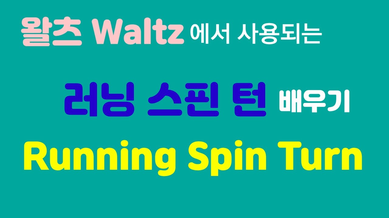 [왈츠] 러닝 스핀턴 배우기. Running Spin Turn in Waltz. - YouTube