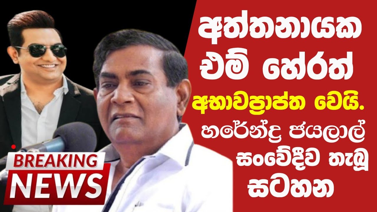 🔴 අත්තනායක හේරත් මේ දැන් මෙලොවට සමුදෙයි. හරේන්ද්‍ර ජයලාල් සංවේදීව තැබූ ...