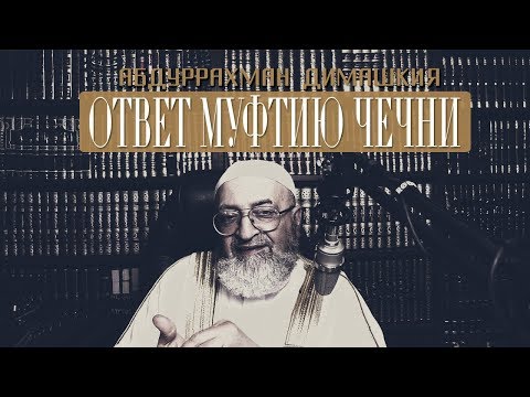 Абдуррахман Димашкия - Ответ муфтию Чечни