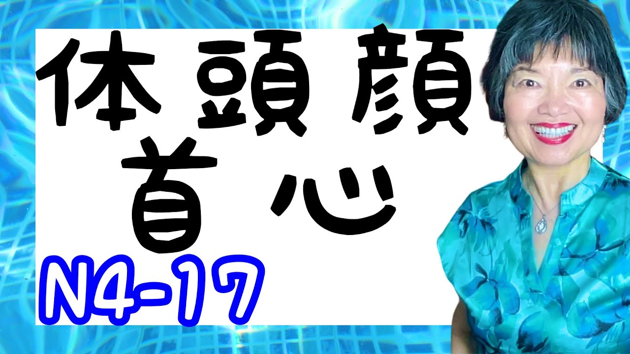 KANJI 漢字(PARTES del CUERPO) NOKEN N4-17 - YouTube
