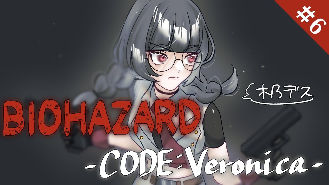 【バイオハザード CODE:Veronica クリス編】収監されました！脱獄します！#6【木乃です/Vtuber】 - YouTube