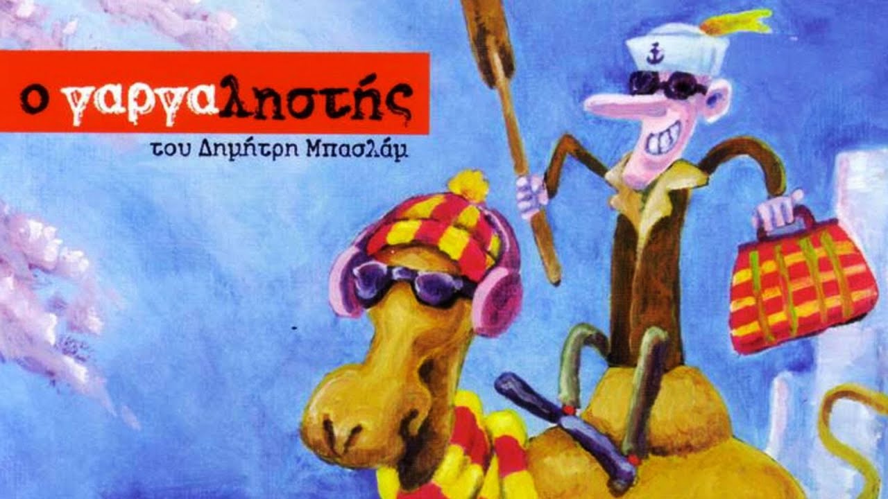 Ο Γαργαληστής του Δημήτρη Μπασλάμ (Full Album - Story) (Official Audio ...